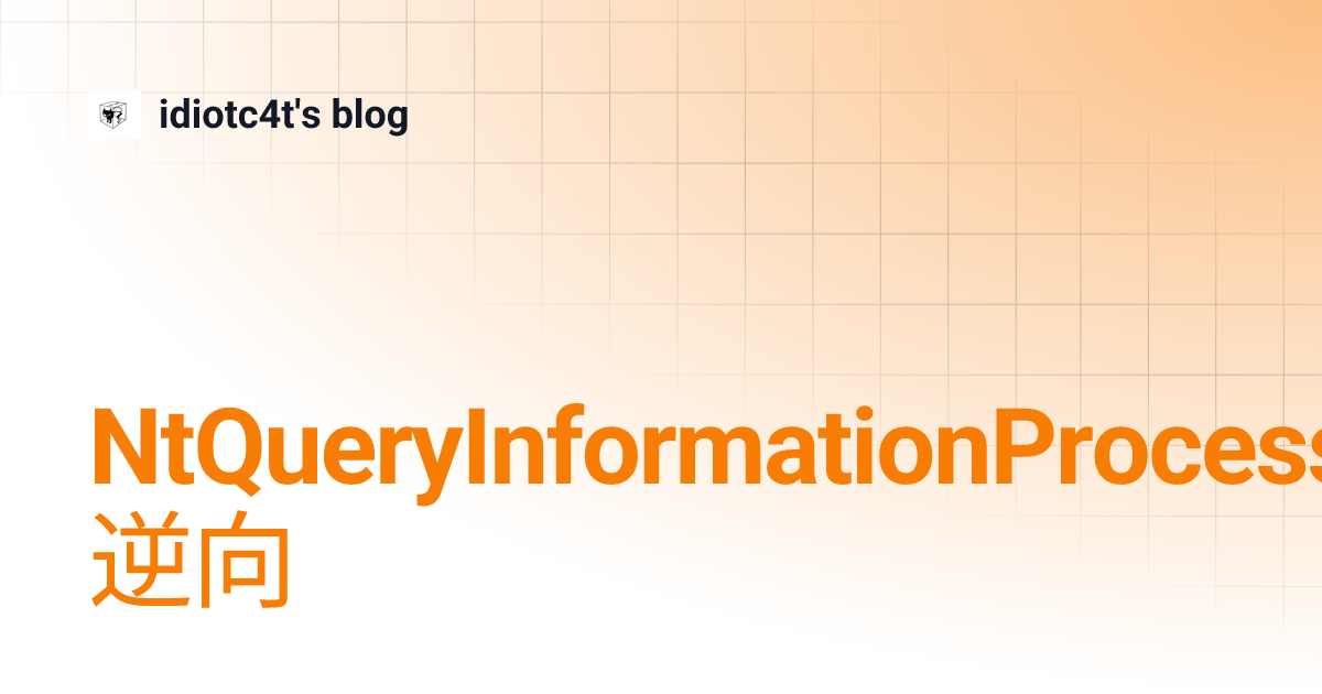 NtQueryInformationProcess逆向 | idiotc4t's blog